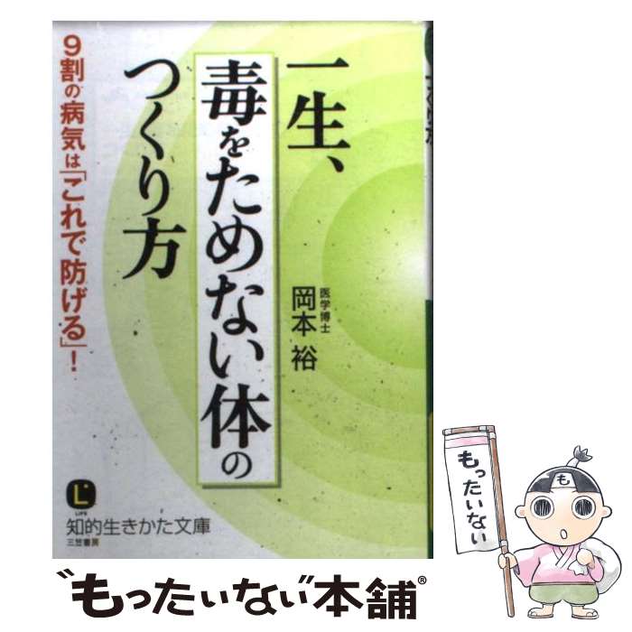 著者：岡本裕出版社：三笠書房サイズ：文庫ISBN-10：4837981372ISBN-13：9784837981374■こちらの商品もオススメです ● 5分スープ / SBクリエイティブ [単行本] ■通常24時間以内に出荷可能です。※繁忙...