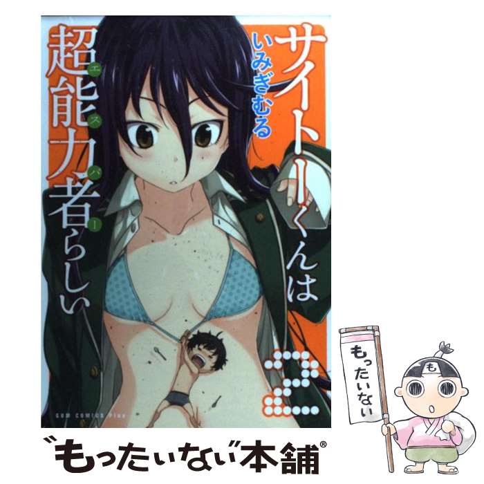 著者：いみぎむる出版社：ワニブックスサイズ：コミックISBN-10：4847038126ISBN-13：9784847038129■こちらの商品もオススメです ● サイトーくんは超能力者らしい（1巻） / いみぎむる / ワニブックス [コ...