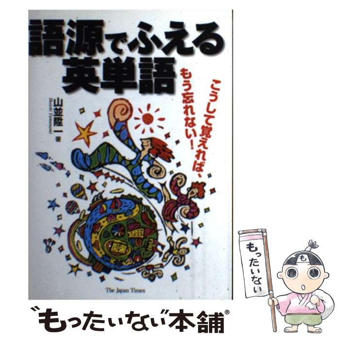 著者：山並　陞一出版社：ジャパンタイムズ出版サイズ：単行本ISBN-10：4789010333ISBN-13：9784789010337■こちらの商品もオススメです ● 脳に響く「短い音」で英単語がわかる / 山並　陞一 / 中央公論新社 ...