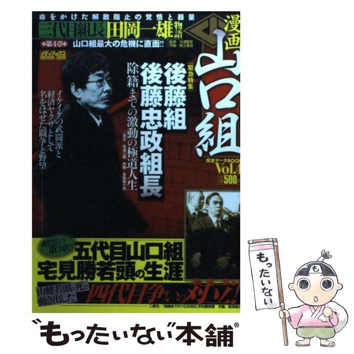 著者：田上 憲治出版社：メディアックスサイズ：ムックISBN-10：4862013597ISBN-13：9784862013590■こちらの商品もオススメです ● 実録大抗争ヤクザ伝山口組VS一和会（報復編） / 土井 泰昭, 鴨林 源史 ...