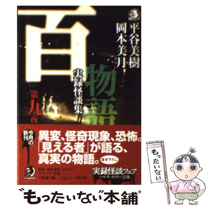 著者：平谷 美樹, 岡本 美月出版社：角川春樹事務所サイズ：文庫ISBN-10：4758434913ISBN-13：9784758434911■こちらの商品もオススメです ● 心霊写真レストラン / 松谷 みよ子, 怪談レストラン編集委員会...