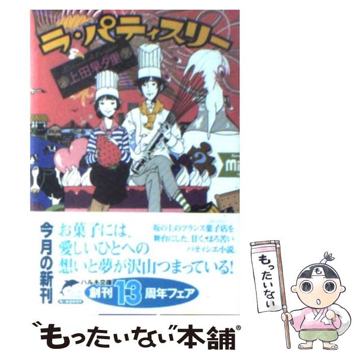 著者：上田 早夕里出版社：角川春樹事務所サイズ：文庫ISBN-10：4758434735ISBN-13：9784758434737■こちらの商品もオススメです ● 和菓子のアン / 坂木 司 / 光文社 [文庫] ● 沈まぬ太陽（一） / ...