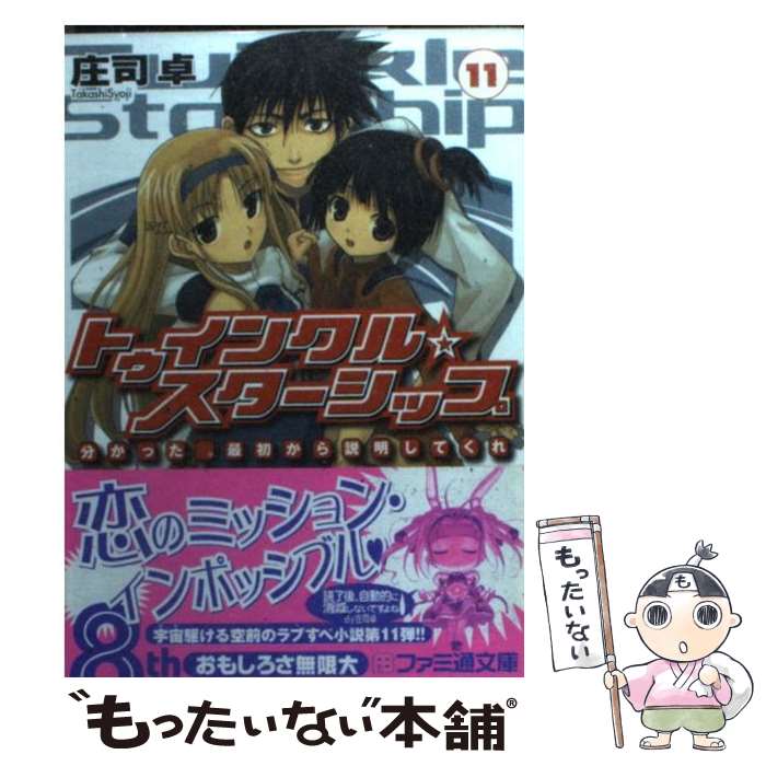 著者：庄司 卓, まりも出版社：エンターブレインサイズ：文庫ISBN-10：475772912XISBN-13：9784757729124■通常24時間以内に出荷可能です。※繁忙期やセール等、ご注文数が多い日につきましては　発送まで48時間...