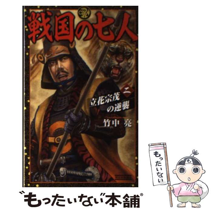 著者：竹中 亮出版社：学研プラスサイズ：新書ISBN-10：4054052835ISBN-13：9784054052833■こちらの商品もオススメです ● 巨艦伝説（1） / 羅門祐人 / 学研プラス [新書] ● 戦国の七人（4） / 竹...