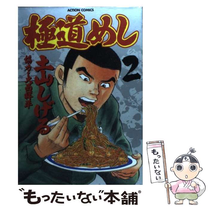 著者：土山 しげる出版社：双葉社サイズ：コミックISBN-10：457583419XISBN-13：9784575834192■こちらの商品もオススメです ● 深夜食堂 1 / 安倍 夜郎 / 小学館 [コミック] ● 海皇紀（1） / 川...