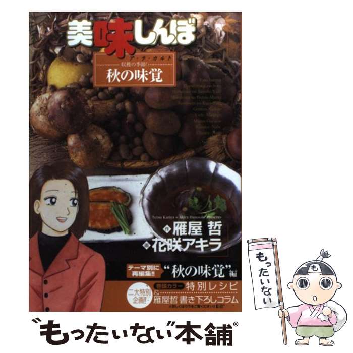 著者：雁屋 哲, 花咲 アキラ出版社：小学館サイズ：コミックISBN-10：409180540XISBN-13：9784091805409■こちらの商品もオススメです ● 美味しんぼア・ラ・カルト（24） / 雁屋 哲, 花咲 アキラ / ...