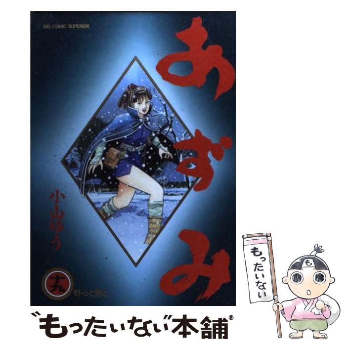 著者：小山 ゆう出版社：小学館サイズ：コミックISBN-10：4091850596ISBN-13：9784091850591■こちらの商品もオススメです ● 東京喰種トーキョーグール:re 1 / 石田 スイ / 集英社 [コミック] ● ...