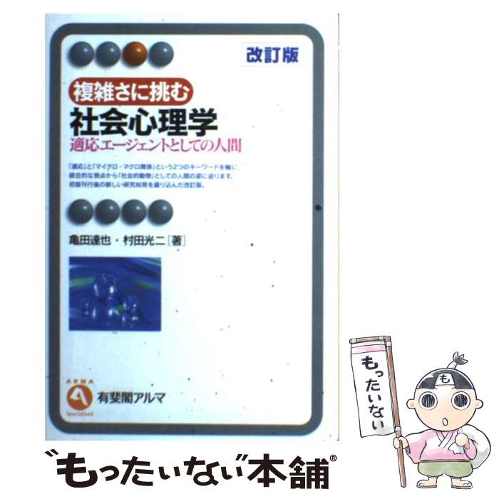 著者：亀田 達也；, 村田 光二出版社：有斐閣サイズ：単行本（ソフトカバー）ISBN-10：4641124183ISBN-13：9784641124189■こちらの商品もオススメです ● 覇者の驕り（上） / デイビッド ハルバースタム, ...