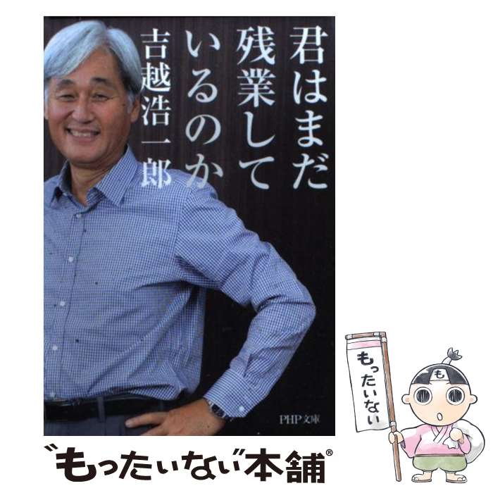 著者：吉越 浩一郎出版社：PHP研究所サイズ：文庫ISBN-10：4569677622ISBN-13：9784569677620■こちらの商品もオススメです ● 「人を動かす人」になれ！ / 永守 重信 / 三笠書房 [単行本] ● 始める...
