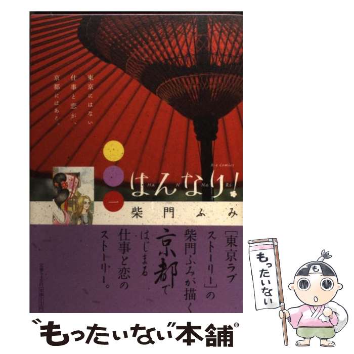 著者：柴門 ふみ出版社：小学館サイズ：コミックISBN-10：4091821502ISBN-13：9784091821508■こちらの商品もオススメです ● 新・同棲時代（1） / 柴門 ふみ / 小学館 [コミック] ● 非婚家族（2） ...