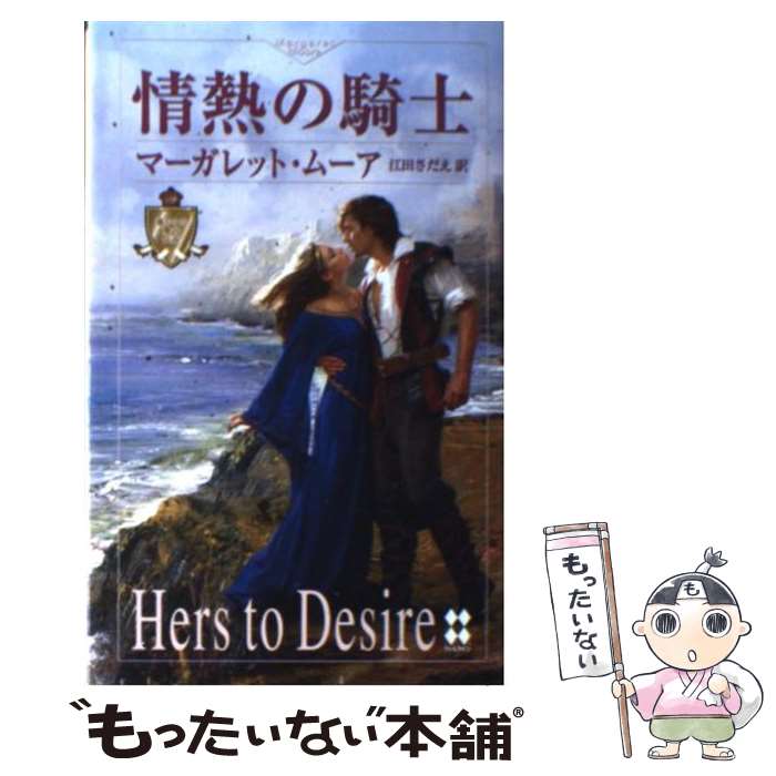 著者：マーガレット ムーア, Margaret Moore, 江田 さだえ出版社：ハーパーコリンズ・ジャパンサイズ：新書ISBN-10：459680057XISBN-13：9784596800572■こちらの商品もオススメです ● ふたりの...