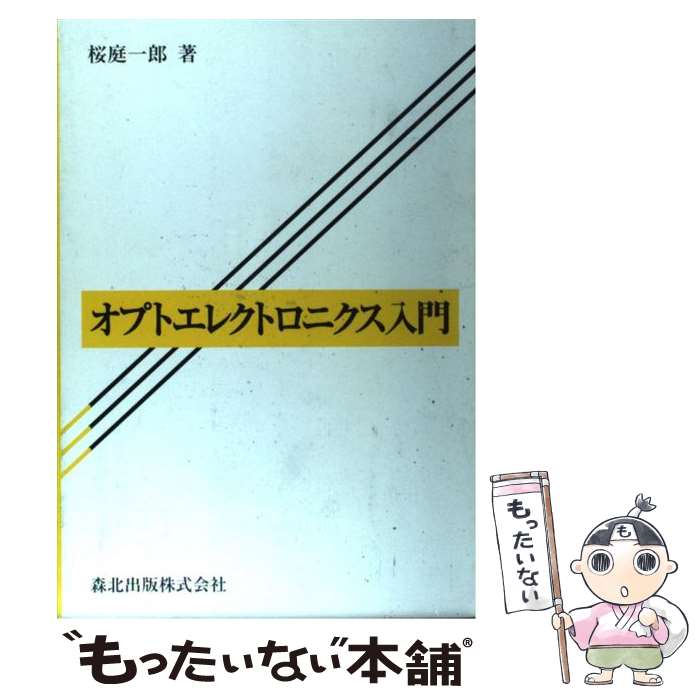 著者：桜庭 一郎出版社：森北出版サイズ：単行本ISBN-10：4627770308ISBN-13：9784627770300■通常24時間以内に出荷可能です。※繁忙期やセール等、ご注文数が多い日につきましては　発送まで48時間かかる場合があ...