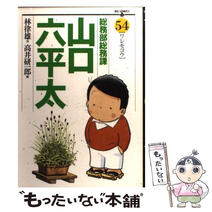 著者：林 律雄, 高井 研一郎出版社：小学館サイズ：コミックISBN-10：4091811752ISBN-13：9784091811752■こちらの商品もオススメです ● WORST（16） / 高橋 ヒロシ / 秋田書店 [コミック] ●...