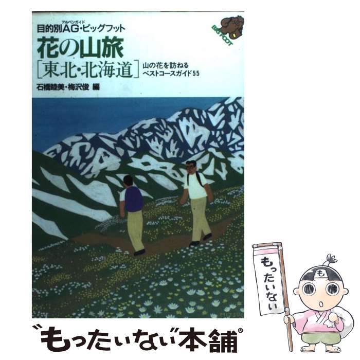 著者：石橋 睦美, 梅沢 俊出版社：山と溪谷社サイズ：単行本ISBN-10：4635004821ISBN-13：9784635004824■こちらの商品もオススメです ● 花の山旅50コース / 紀村 朋子, 石丸 哲也 / 山と溪谷社 [...