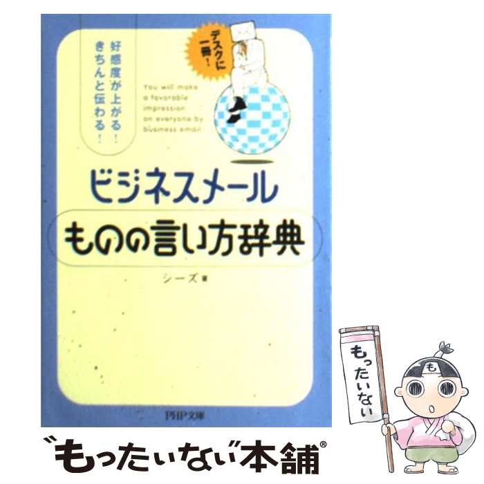 著者：シーズ出版社：PHP研究所サイズ：文庫ISBN-10：4569676561ISBN-13：9784569676562■こちらの商品もオススメです ● できる大人のモノの言い方大全 / 話題の達人倶楽部 / 青春出版社 [単行本（ソフト...