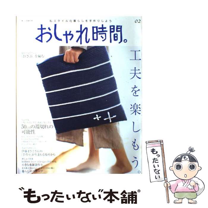 著者：主婦と生活社出版社：主婦と生活社サイズ：ムックISBN-10：4391618524ISBN-13：9784391618525■こちらの商品もオススメです ● おしゃれ時間。（04） / 主婦と生活社 / 主婦と生活社 [ムック] ● ...