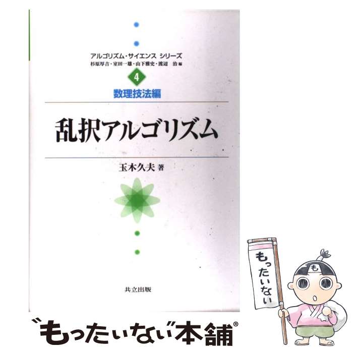 著者：玉木 久夫出版社：共立出版サイズ：ハードカバーISBN-10：4320121708ISBN-13：9784320121706■通常24時間以内に出荷可能です。※繁忙期やセール等、ご注文数が多い日につきましては　発送まで48時間かかる場...