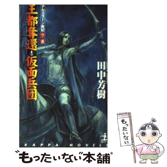 著者：田中 芳樹, 丹野 忍出版社：光文社サイズ：新書ISBN-10：4334075436ISBN-13：9784334075439■こちらの商品もオススメです ● 1Q84 BOOK3 / 村上 春樹 / 新潮社 [単行本] ● 君の膵臓...