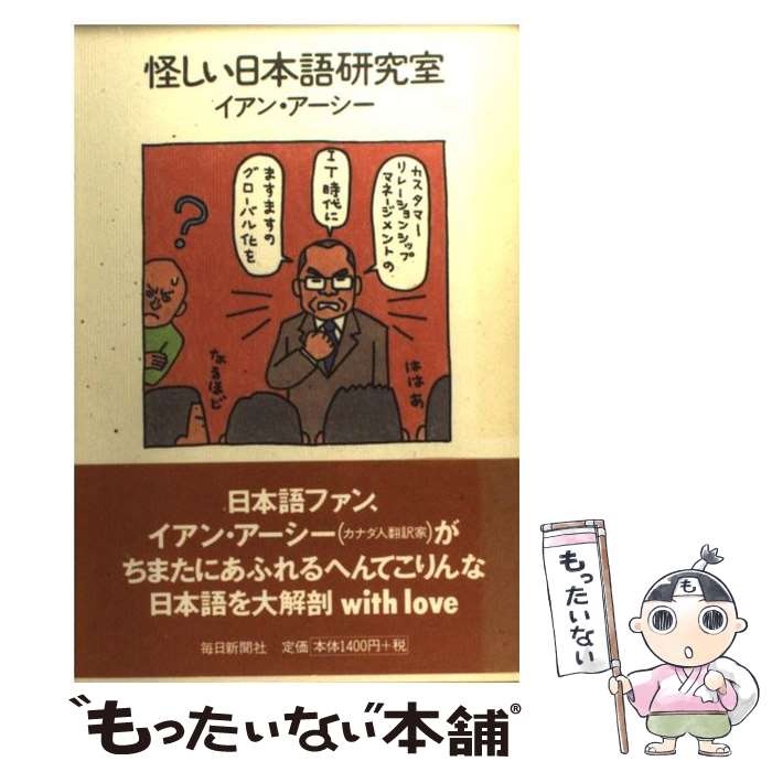 著者：イアン アーシー, Iain Arthy出版社：毎日新聞出版サイズ：単行本ISBN-10：4620314994ISBN-13：9784620314990■こちらの商品もオススメです ● 政・官・財 おえらがた の国語塾 / イアン・ア...