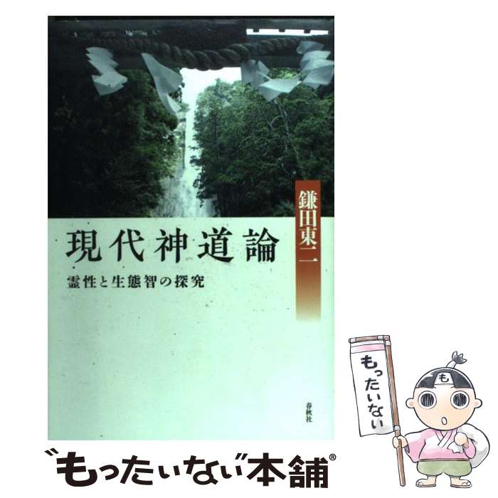 著者：鎌田東二出版社：春秋社サイズ：単行本ISBN-10：4393299256ISBN-13：9784393299258■こちらの商品もオススメです ● 霊性の文学誌 / 鎌田東二 / 作品社 [単行本] ● 神道ー日本が誇る「仕組み」 /...