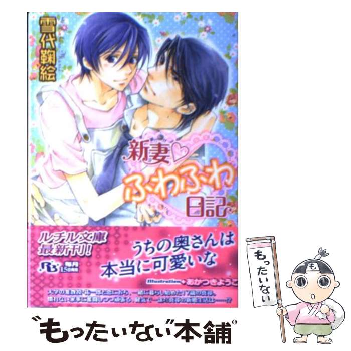 著者：雪代 鞠絵, あかつき ようこ出版社：幻冬舎コミックスサイズ：文庫ISBN-10：434481410XISBN-13：9784344814103■こちらの商品もオススメです ● てとてとて / 松幸 かほ, みずかねりょう / 笠倉出...