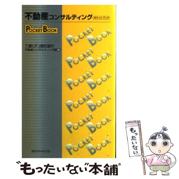著者：三菱信託銀行不動産コンサルティング部出版社：近代セールス社サイズ：単行本ISBN-10：4765008061ISBN-13：9784765008068■こちらの商品もオススメです ● 資格試験「半年・独学」勉強法 / 高野 博幸 / ...