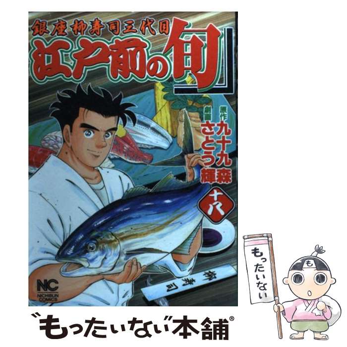 著者：さとう 輝出版社：日本文芸社サイズ：コミックISBN-10：4537101989ISBN-13：9784537101980■こちらの商品もオススメです ● がんばれ！キッカーズ（10） / ながい のりあき / 小学館 [単行本] ●...