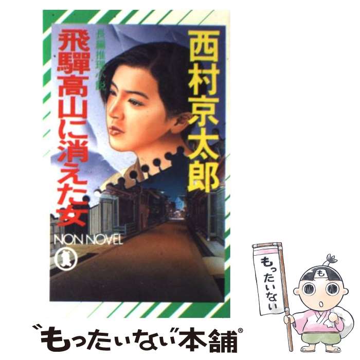 著者：西村 京太郎出版社：祥伝社サイズ：新書ISBN-10：439620325XISBN-13：9784396203252■こちらの商品もオススメです ● 夜行列車殺人事件 / 西村 京太郎 / 光文社 [文庫] ● 寝台特急「あさかぜ1号...