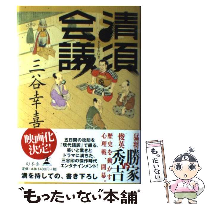 著者：三谷 幸喜出版社：幻冬舎サイズ：単行本ISBN-10：4344021975ISBN-13：9784344021976■こちらの商品もオススメです ● 下町ロケット / 池井戸 潤 / 小学館 [文庫] ● 風の歌を聴け / 村上 春樹...