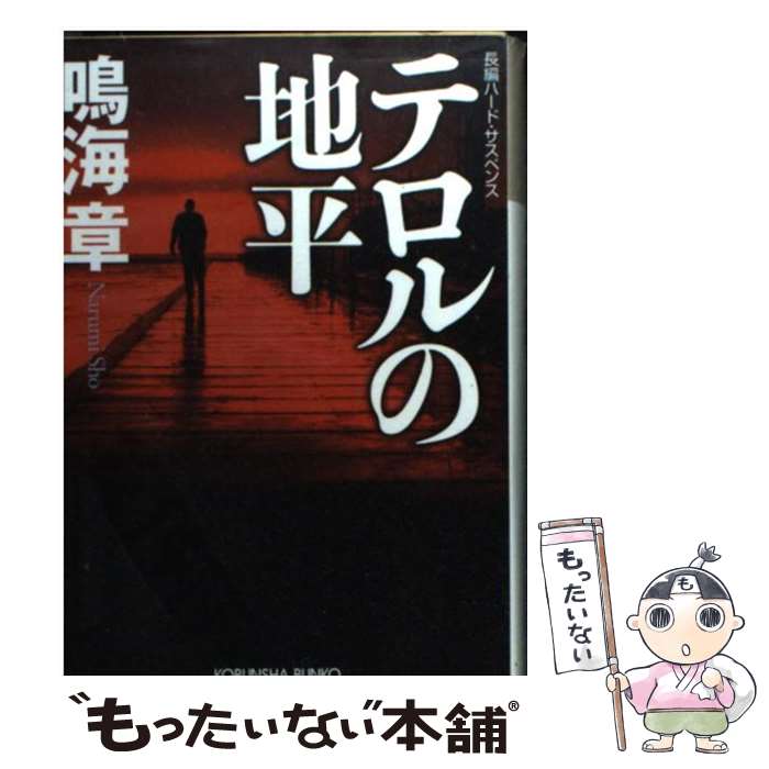 著者：鳴海 章出版社：光文社サイズ：文庫ISBN-10：433474933XISBN-13：9784334749330■こちらの商品もオススメです ● 狼の血 / 鳴海 章 / 光文社 [文庫] ● 冬の狙撃手 / 鳴海 章 / 光文社 [...