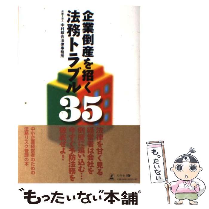 著者：弁護士法人中村綜合法律事務所出版社：幻冬舎サイズ：単行本（ソフトカバー）ISBN-10：4344997557ISBN-13：9784344997554■通常24時間以内に出荷可能です。※繁忙期やセール等、ご注文数が多い日につきましては...