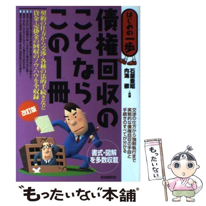 著者：石原 豊昭出版社：自由国民社サイズ：単行本ISBN-10：4426106567ISBN-13：9784426106560■通常24時間以内に出荷可能です。※繁忙期やセール等、ご注文数が多い日につきましては　発送まで48時間かかる場合が...