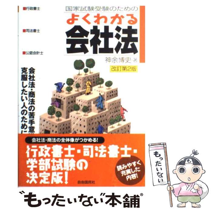 著者：神余 博史出版社：自由国民社サイズ：単行本ISBN-10：4426109787ISBN-13：9784426109783■通常24時間以内に出荷可能です。※繁忙期やセール等、ご注文数が多い日につきましては　発送まで48時間かかる場合が...