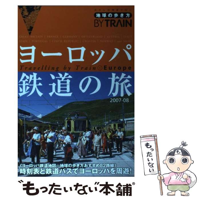 著者：地球の歩き方編集室出版社：ダイヤモンド社サイズ：単行本ISBN-10：4478053553ISBN-13：9784478053553■こちらの商品もオススメです ● 地球の歩き方by　train（4）改訂第2版 / 地球の歩き方編集室...