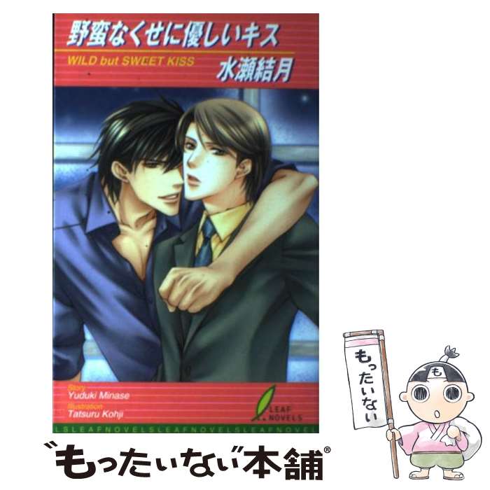 著者：水瀬 結月, 小路 龍流出版社：リーフ出版サイズ：単行本ISBN-10：4434032771ISBN-13：9784434032776■こちらの商品もオススメです ● デレない猫の愛しかた 角川ルビー文庫 水瀬結月 / 水瀬 結月, ...