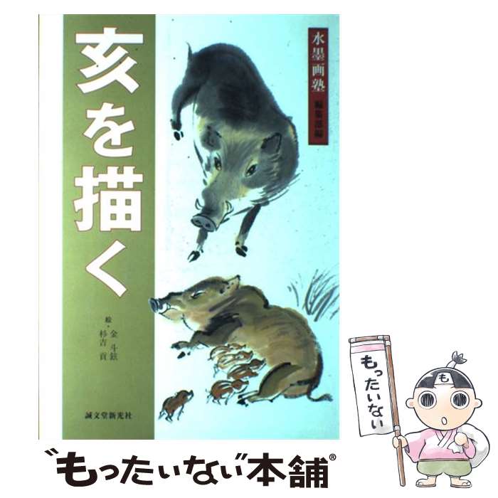 著者：水墨画塾編集部出版社：誠文堂新光社サイズ：大型本ISBN-10：4416806590ISBN-13：9784416806593■通常24時間以内に出荷可能です。※繁忙期やセール等、ご注文数が多い日につきましては　発送まで48時間かかる...
