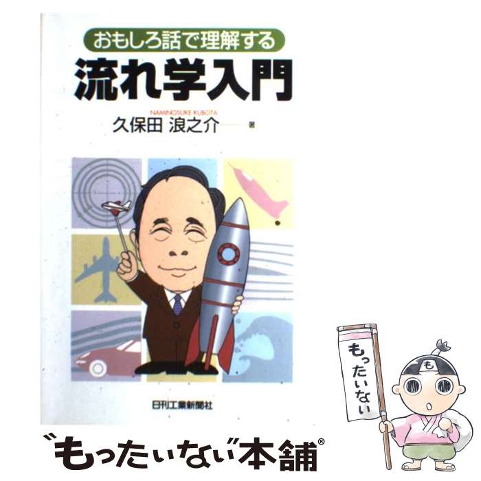 著者：久保田浪之介出版社：日刊工業新聞社サイズ：単行本ISBN-10：4526051519ISBN-13：9784526051517■こちらの商品もオススメです ● おもしろ話で理解する機械工作入門 / 坂本 卓 / 日刊工業新聞社 [単行...