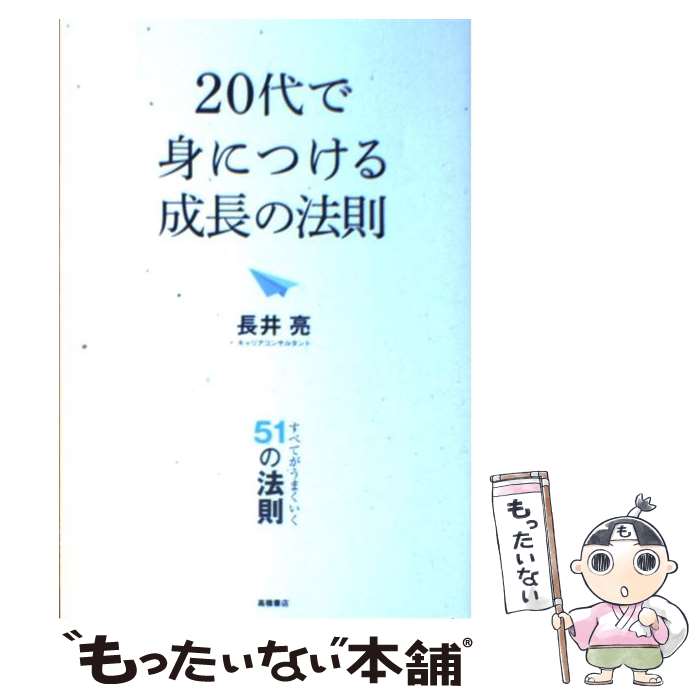 著者：長井 亮出版社：高橋書店サイズ：単行本ISBN-10：447101126XISBN-13：9784471011260■こちらの商品もオススメです ● 20代でしなければならない50のこと / 中谷 彰宏 / ダイヤモンド社 [単行本]...