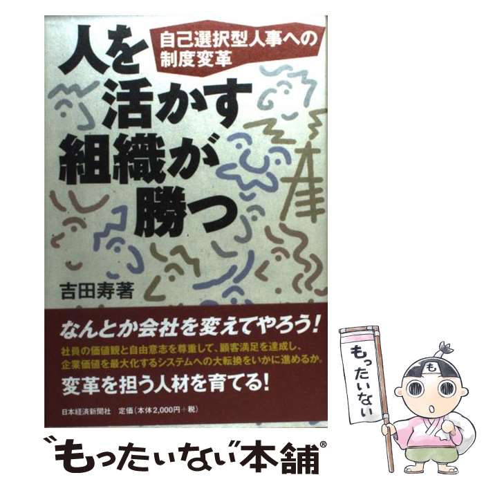 著者：吉田 寿出版社：日本経済新聞出版サイズ：単行本ISBN-10：453214762XISBN-13：9784532147624■こちらの商品もオススメです ● 未来型人事システム 21世紀への人事革新の構図 吉田寿 / 吉田 寿 / 同...