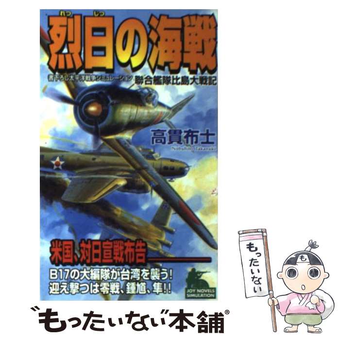 著者：高貫 布士出版社：有楽出版社サイズ：新書ISBN-10：4408602566ISBN-13：9784408602561■こちらの商品もオススメです ● 実録日本海海戦 / 上田 信 / 立風書房 [コミック] ● 飛翔の海戦（3） /...