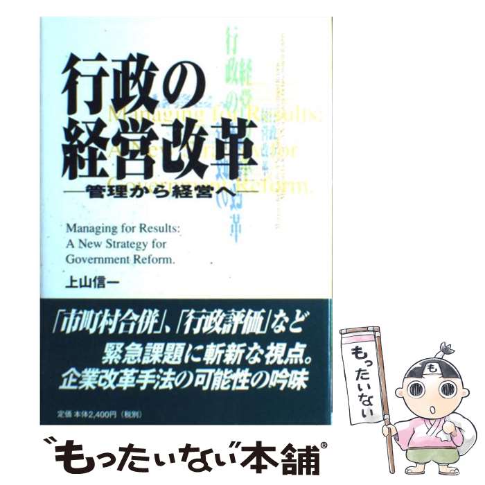 著者：上山信一出版社：第一法規サイズ：単行本ISBN-10：4474016807ISBN-13：9784474016804■こちらの商品もオススメです ● 「事務事業評価」の検証 / 三重地方自治研究会 / 自治体研究社 [単行本] ● 改...