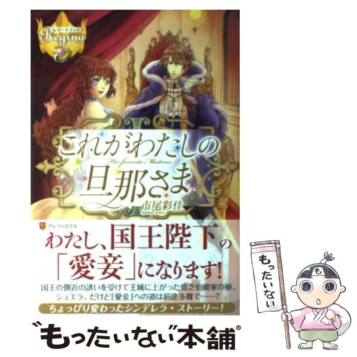 著者：市尾 彩佳, YU-SA出版社：アルファポリスサイズ：単行本ISBN-10：4434155075ISBN-13：9784434155079■こちらの商品もオススメです ● マイ・ボディガード / 夏 よしみ / 宙出版 [コミック] ...
