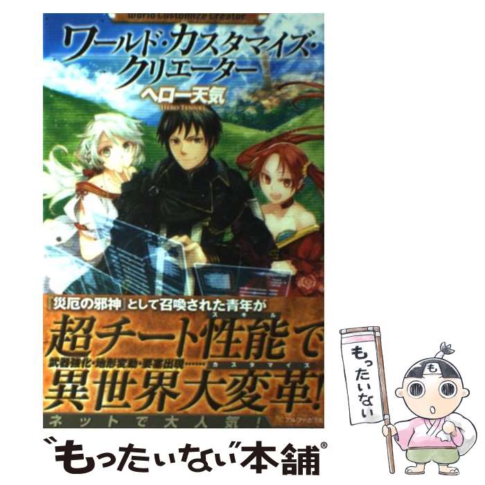 著者：ヘロー天気, 匈歌 ハトリ出版社：アルファポリスサイズ：単行本ISBN-10：4434169351ISBN-13：9784434169359■こちらの商品もオススメです ● ワールド・カスタマイズ・クリエーター（2） / ヘロー 天気...