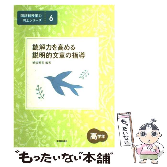 著者：植松 雅美出版社：東洋館出版社サイズ：単行本ISBN-10：4491021783ISBN-13：9784491021782■こちらの商品もオススメです ● 読解力を高める説明的文章の指導（低学年） / 岸本 修二 / 東洋館出版社 [...