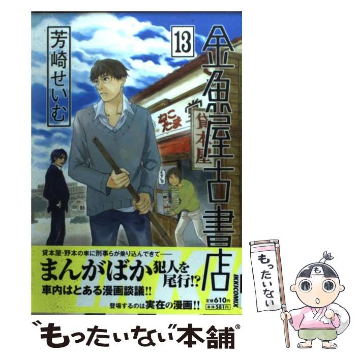 著者：芳崎 せいむ出版社：小学館サイズ：コミックISBN-10：4091885748ISBN-13：9784091885746■こちらの商品もオススメです ● 銀の匙 Silver Spoon（4） / 荒川 弘 / 小学館 [コミック] ...