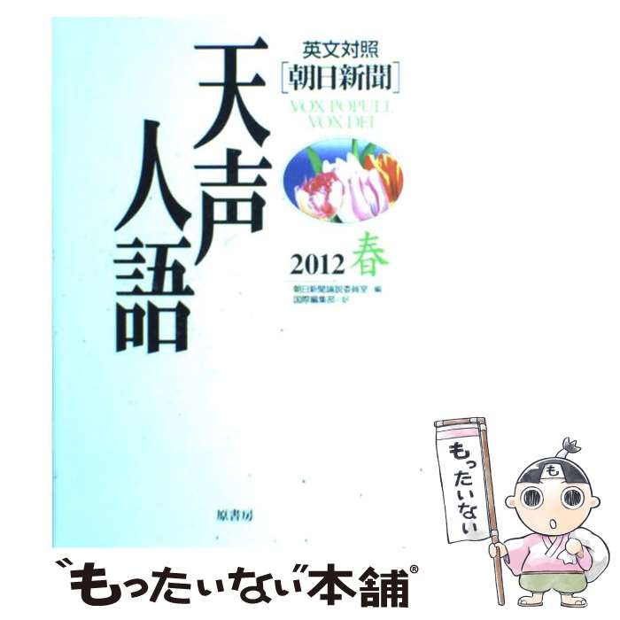 著者：朝日新聞論説委員室, 国際編集部出版社：原書房サイズ：単行本ISBN-10：4562047925ISBN-13：9784562047925■こちらの商品もオススメです ● 天声人語（vol．148（2007春）） / 朝日新聞論説委員...