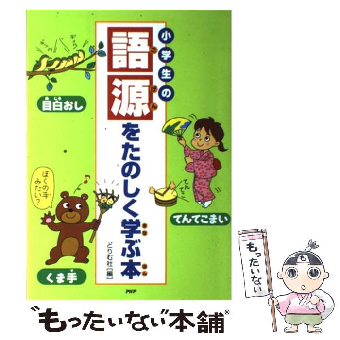 著者：どりむ社, 中村展子出版社：サイズ：単行本ISBN-10：4569691382ISBN-13：9784569691381■こちらの商品もオススメです ● よるのばけもの / 住野 よる / 双葉社 [単行本（ソフトカバー）] ● 君の...