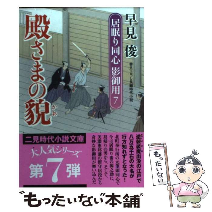 著者：早見 俊出版社：二見書房サイズ：文庫ISBN-10：4576120360ISBN-13：9784576120362■こちらの商品もオススメです ● 三つ巴 新・酔いどれ小籐次（二十） / 佐伯 泰英 / 文藝春秋 [文庫] ● 青田波...