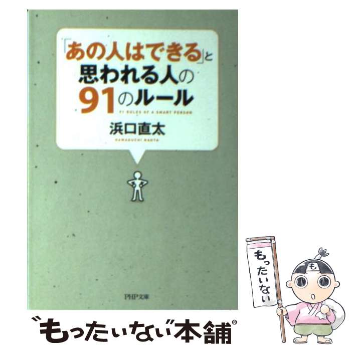 著者：浜口 直太出版社：PHP研究所サイズ：文庫ISBN-10：4569673996ISBN-13：9784569673998■こちらの商品もオススメです ● 仕事が速い人のすごい習慣＆仕事術 / 浜口 直太 / PHP研究所 [文庫] ●...