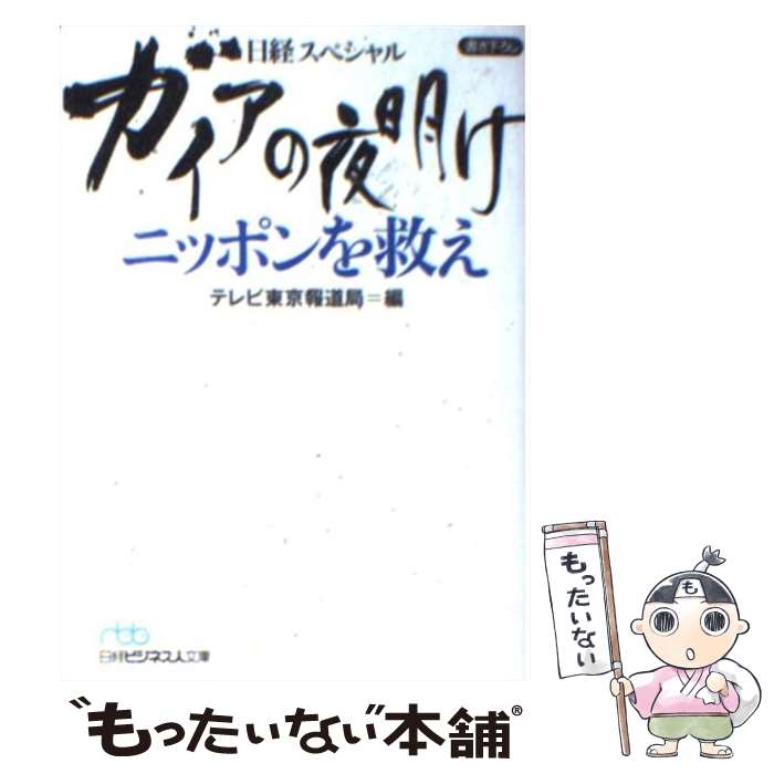 著者：テレビ東京報道局出版社：日本経済新聞出版サイズ：文庫ISBN-10：4532195071ISBN-13：9784532195076■こちらの商品もオススメです ● ガイアの夜明け闘う100人 / テレビ東京報道局 / 日本経済新聞出版...
